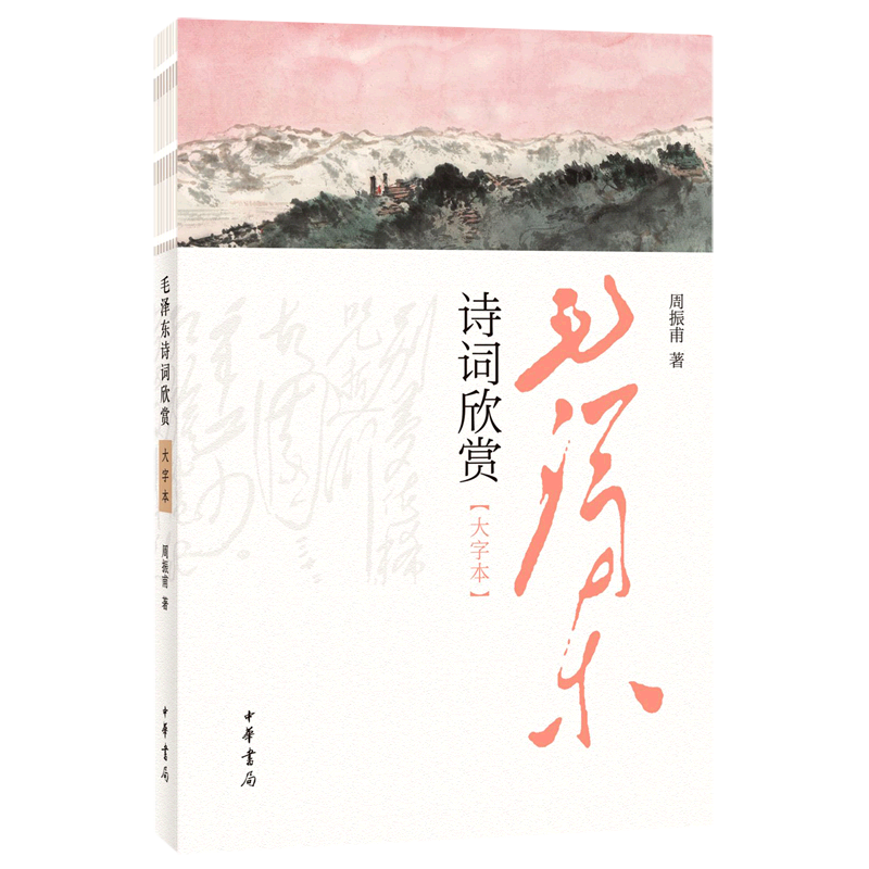 毛泽东诗词欣赏(大字本)