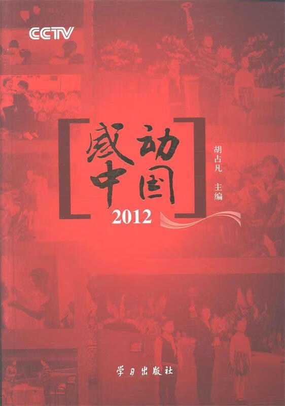 CCTV感动中国2012 胡占凡 学习出版社