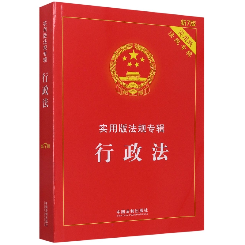 行政法(实用版法规专辑新7版)