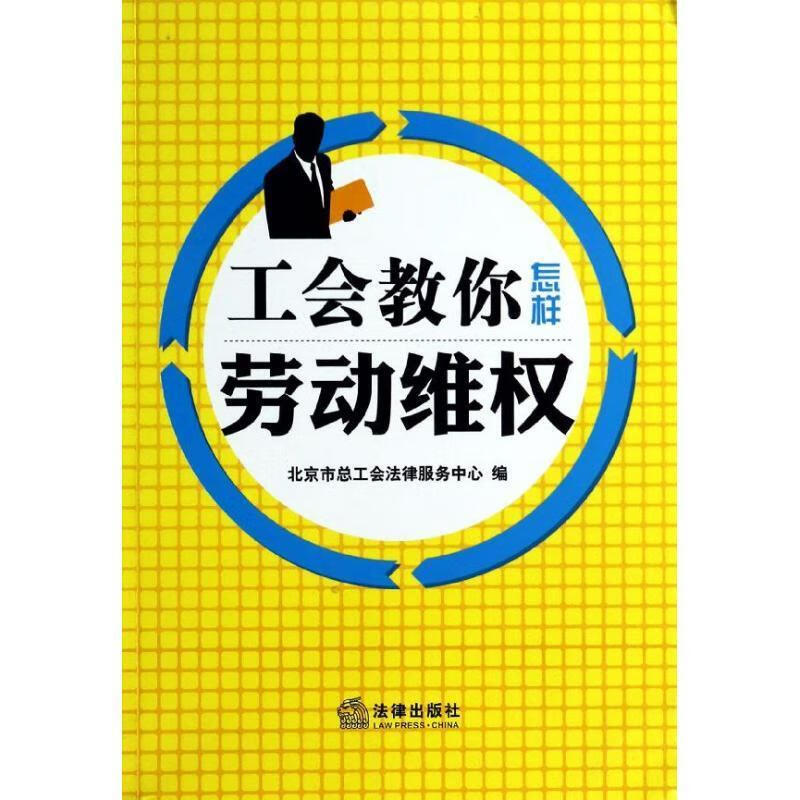工会教你怎样劳动维权
