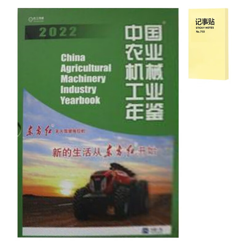 中国农业机械工业年鉴2022+记事便签1本
