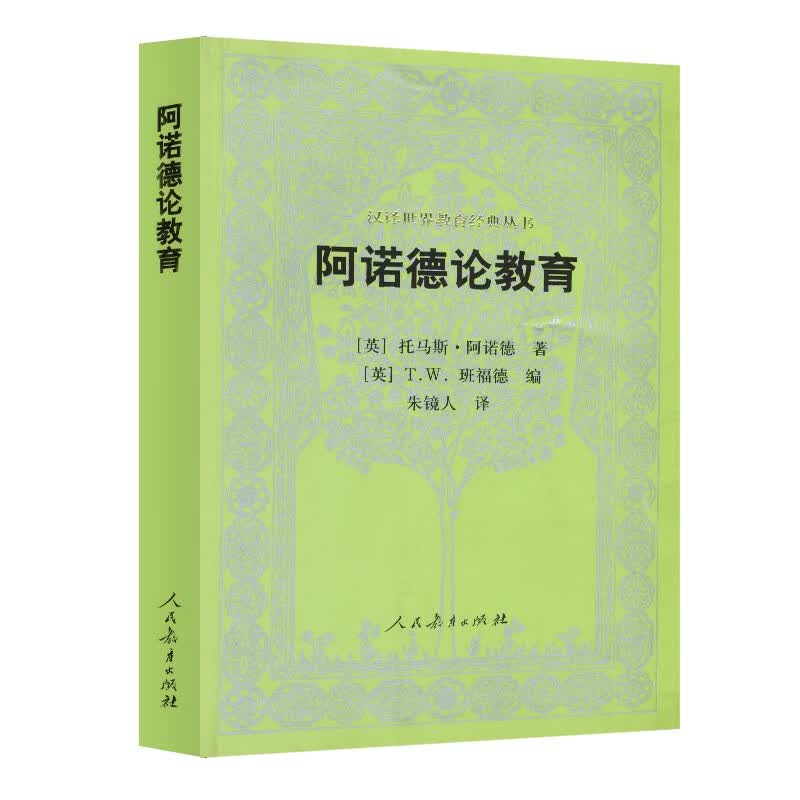 汉译世界教育经典丛书 阿诺德论教育
