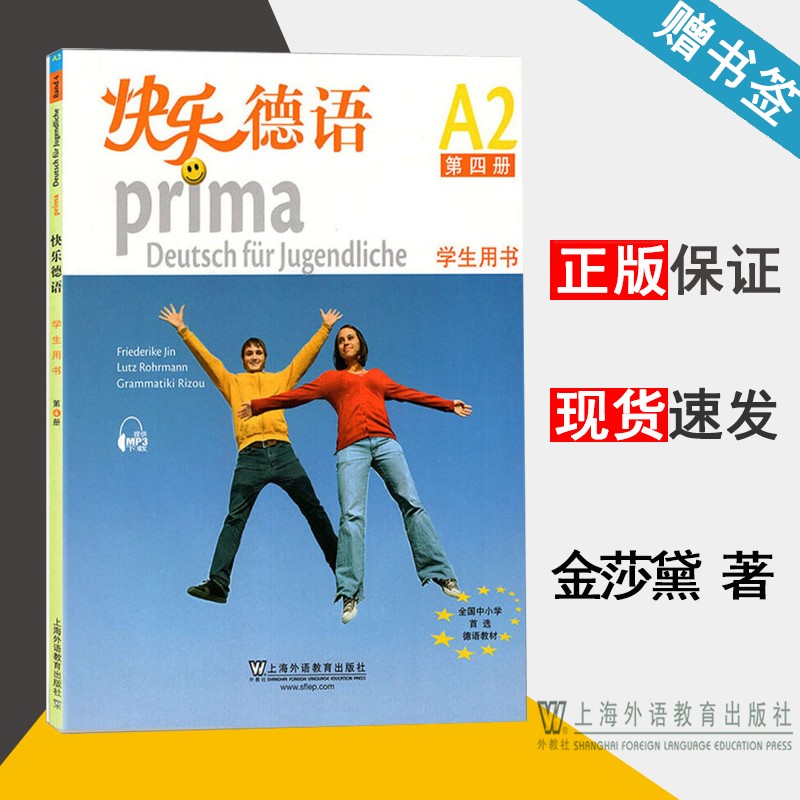 现货 快乐德语 A2 第4册 学生用书 金莎黛 上海外语教育出版社