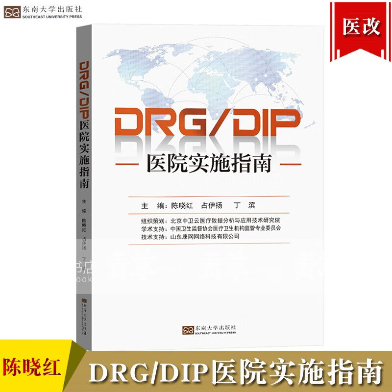 2022新书 DRGDIP医院实施指南 陈晓红 占伊扬 丁滨 东南大学出版社教材书籍 DRG DIP实施指南实操题库医院数据治理医保结算书籍