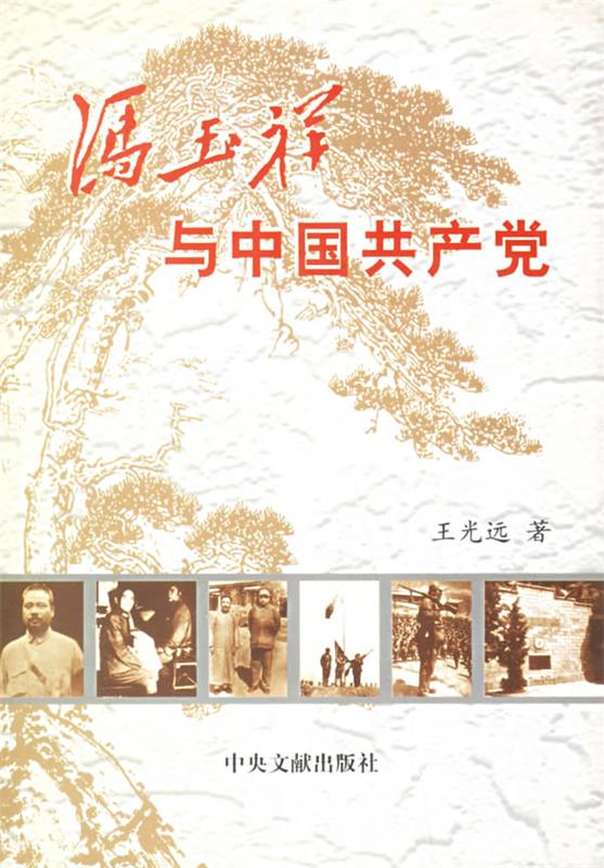 冯玉祥与中国共产党