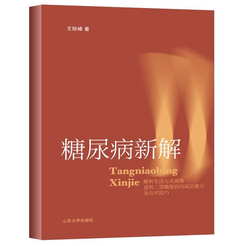 糖尿病新解