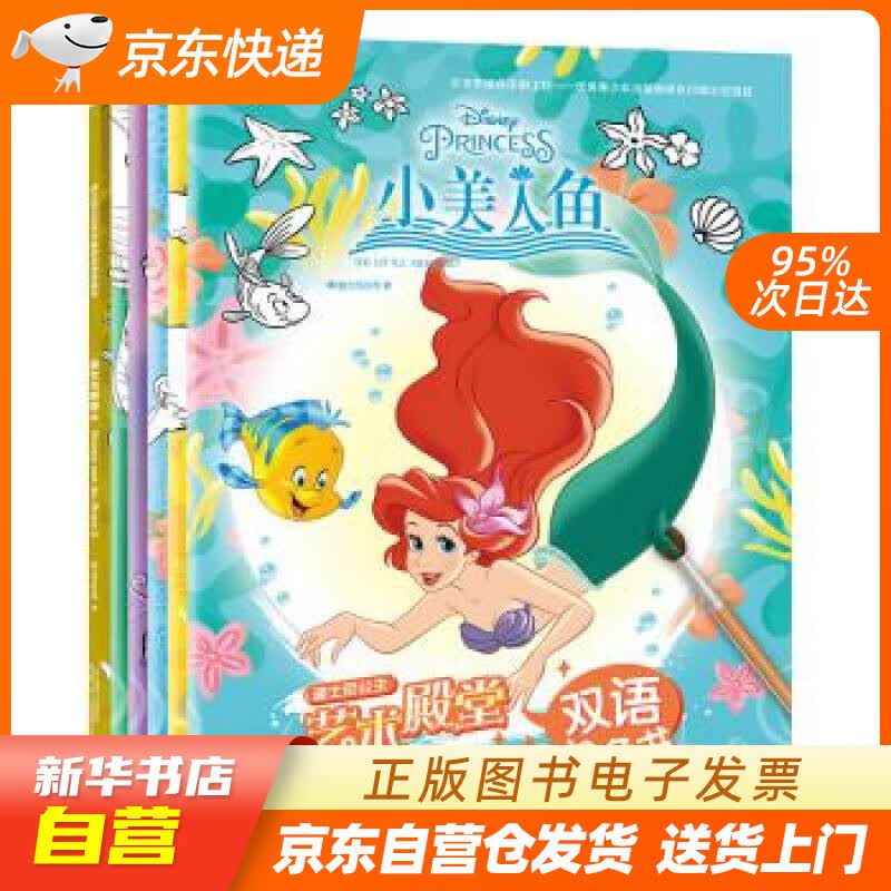 迪士尼公主艺术殿堂双语涂色书合辑（套装共六册） [美]迪士尼公司著,国开童媒 编 中央广播电视大学出