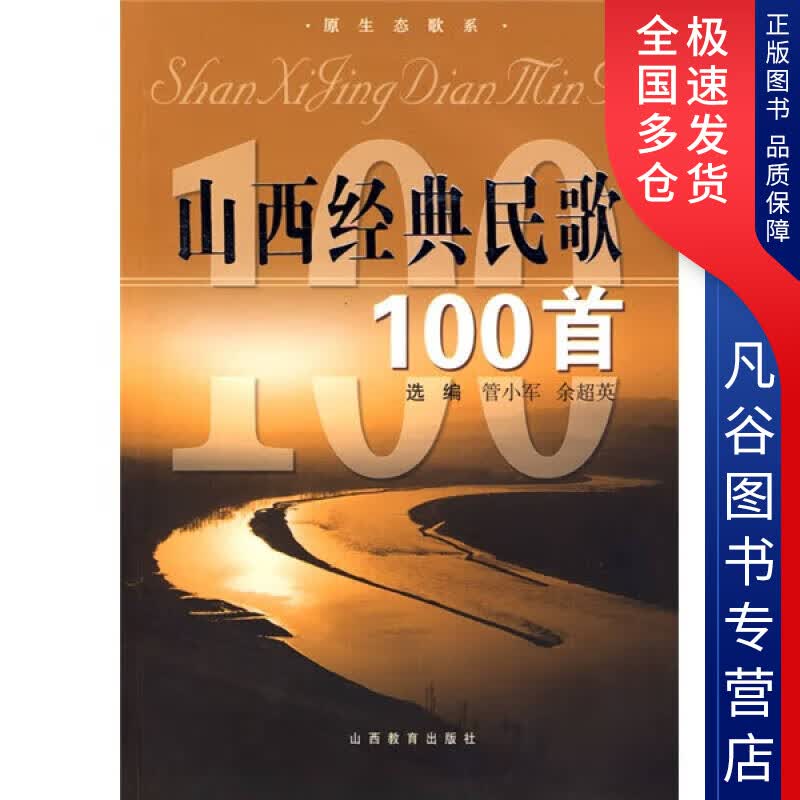 【书】山西经典民歌100首