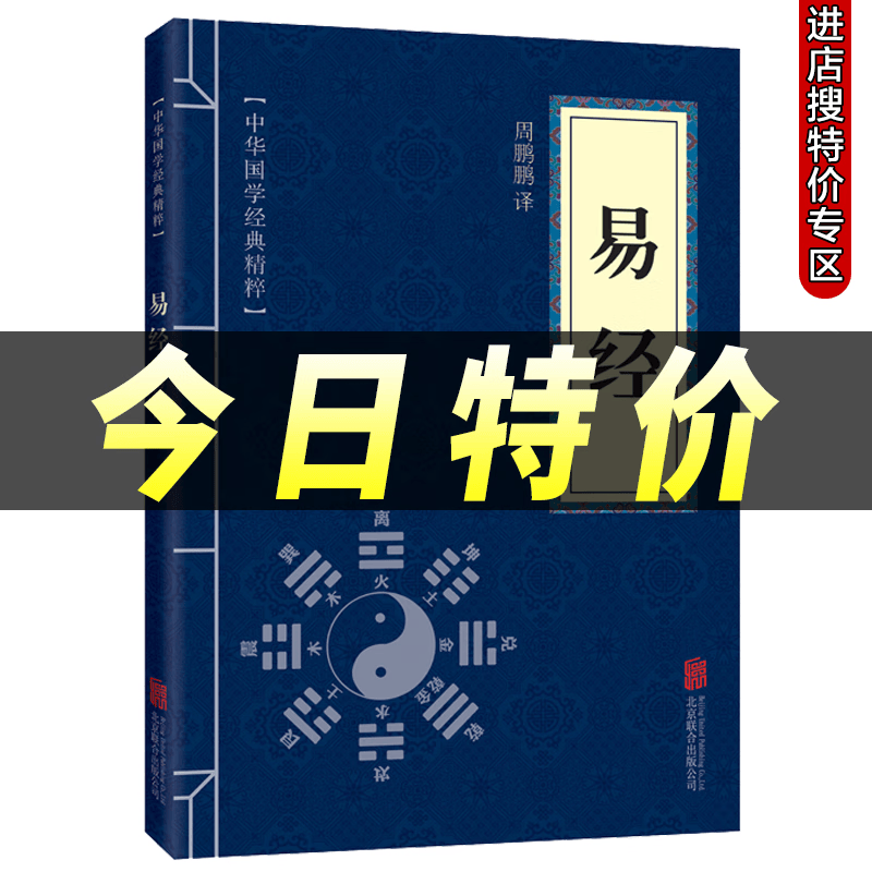 【特价专区】易经 中华国学经典精粹·儒家经典读本 原文+注释+译文 文白对照 默认规格