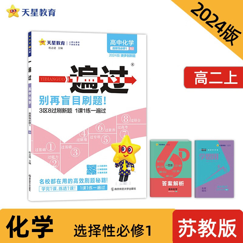 一遍过 选择性必修1 化学 SJ （苏教新教材） 2024年新版 天星教育