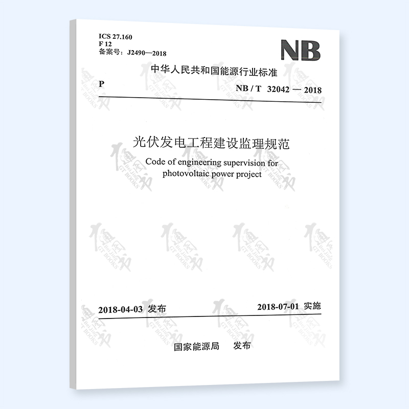 电力规范 NB/T 32042-2018 光伏发电工程建设监理规范