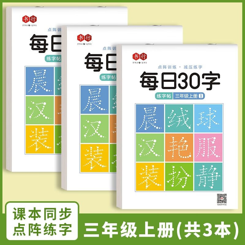书行 1-3年级课本同步练字帖小学生专用减压点阵练字本 三年级上册 减压同步字帖+每日30字2本