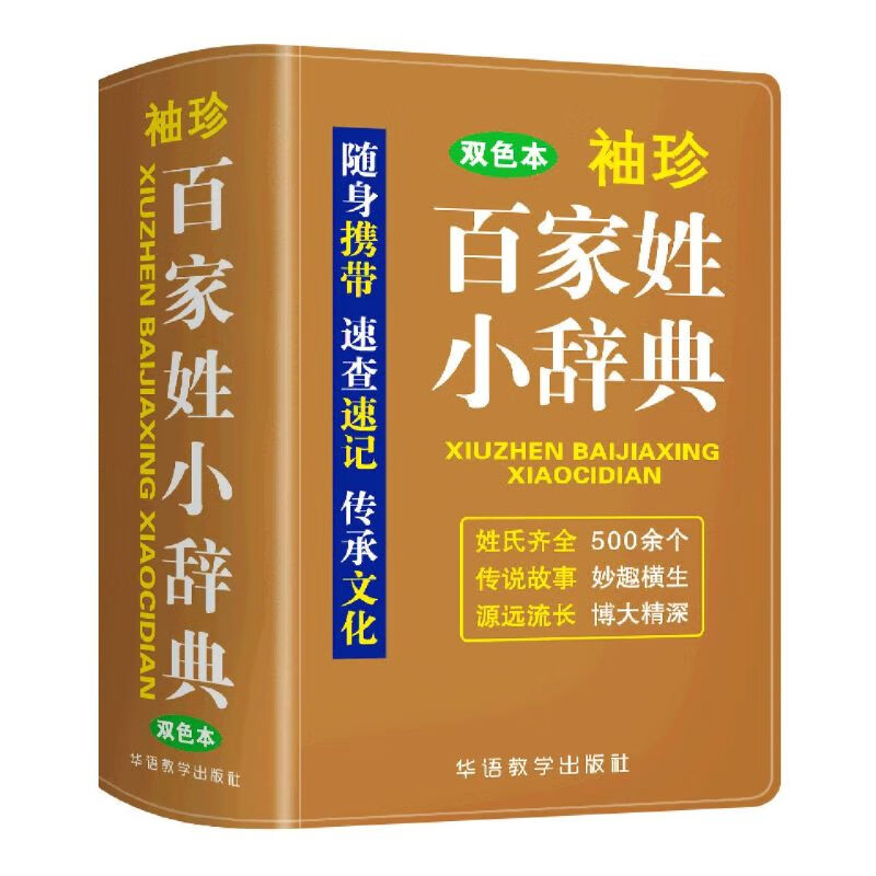 袖珍百家姓小辞典(双色本)