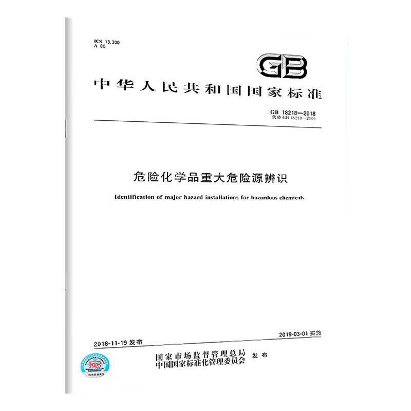 GB 18218-2018 危险化学品重大危险源辨识 中国标准出版社
