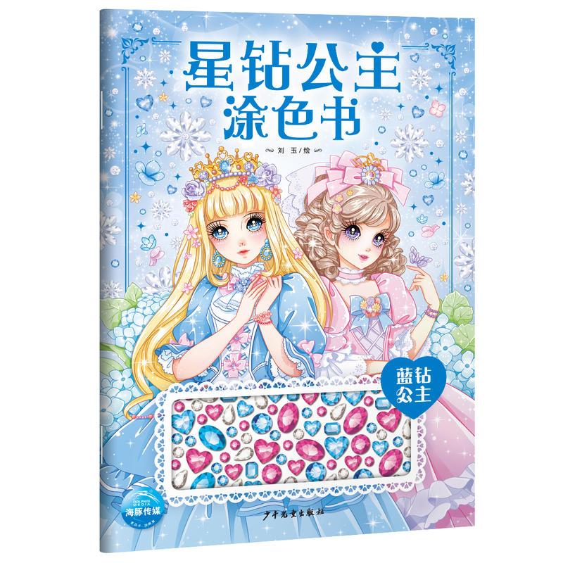 星钻公主涂色书 蓝钻公主