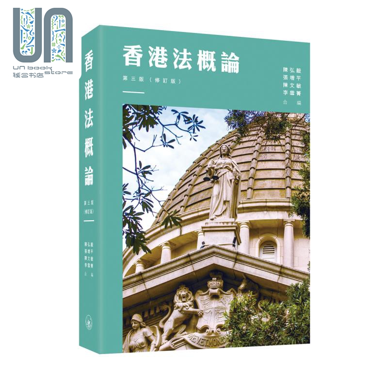 香港法概论 第三版 修订版 港台原版 陈弘毅 张增平 陈文敏 李雪菁 香港三联书店