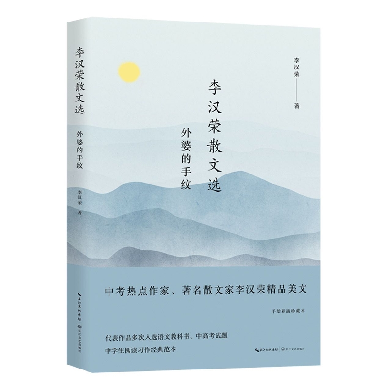 李汉荣散文选(外婆的手纹)