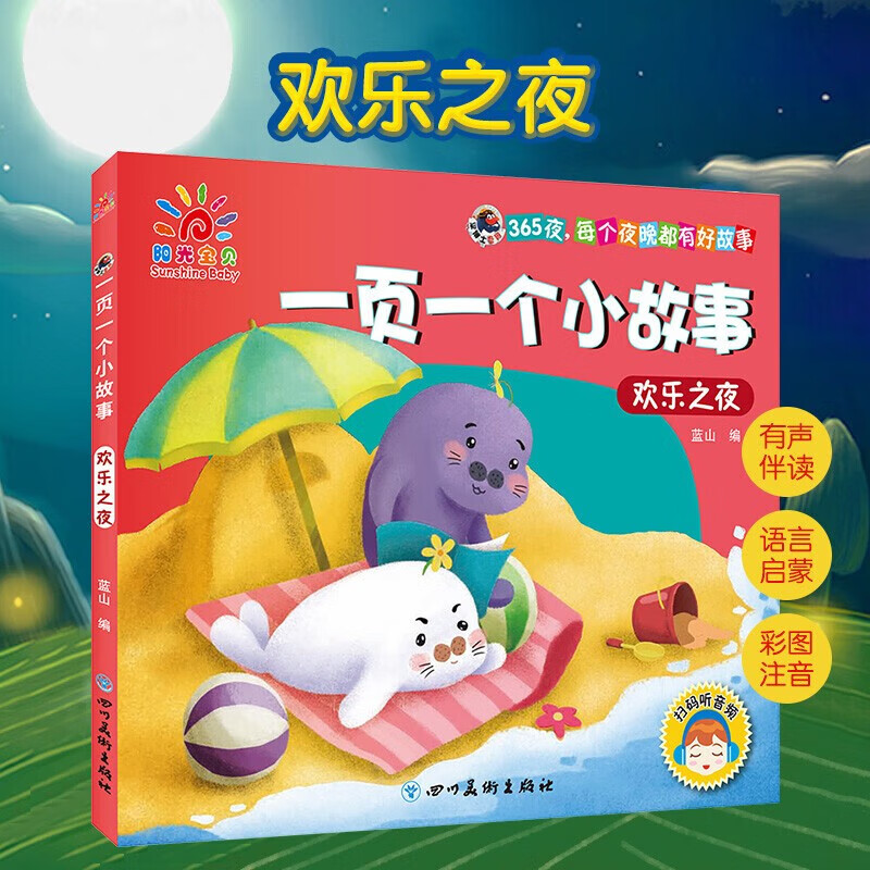 简短故事书4册幼儿园童话一年级阅读课外书必读短篇带拼音幼儿绘本大字体一页一个小故事老师推荐学前班注音 一页一个小故事：欢乐之夜