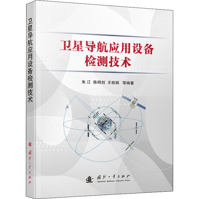 卫星导航应用设备检测技术
