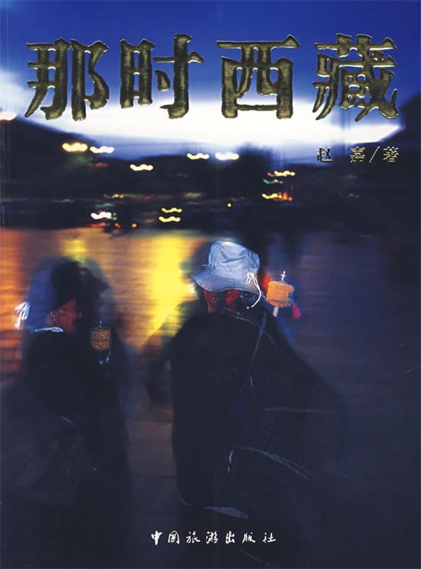 那时西藏 赵嘉 著【书】