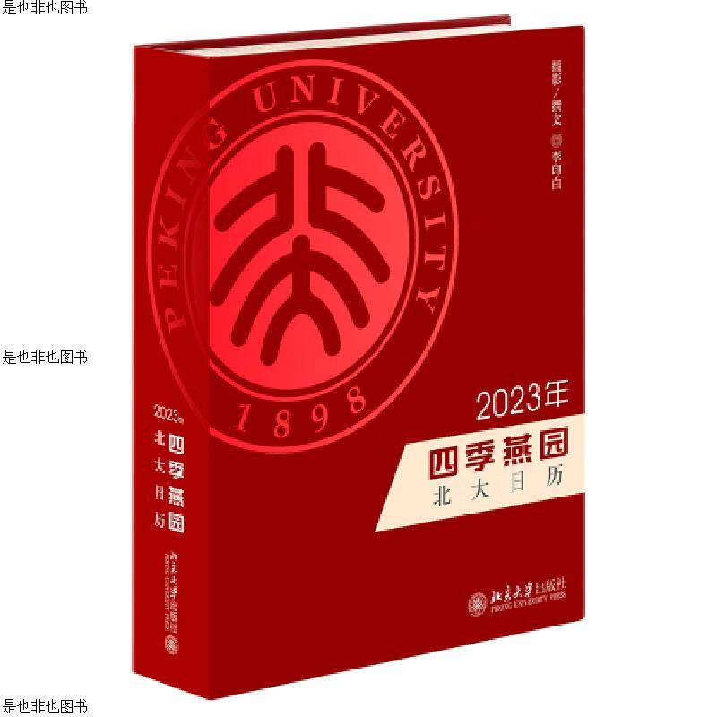 四季燕园：2023年北大日历