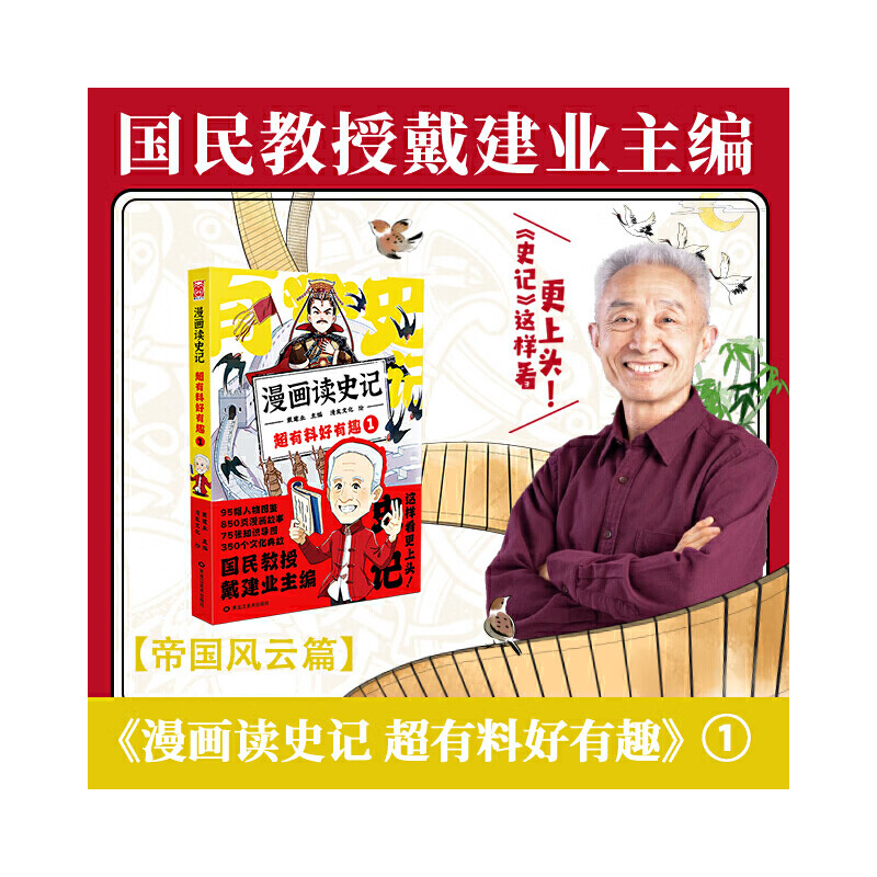 漫画读史记 超有料好有趣1（“国民教授”戴建业新书）
