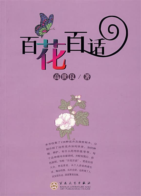 百花百话 高世良 著