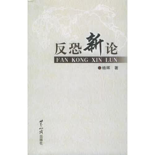 反恐新论【好书】