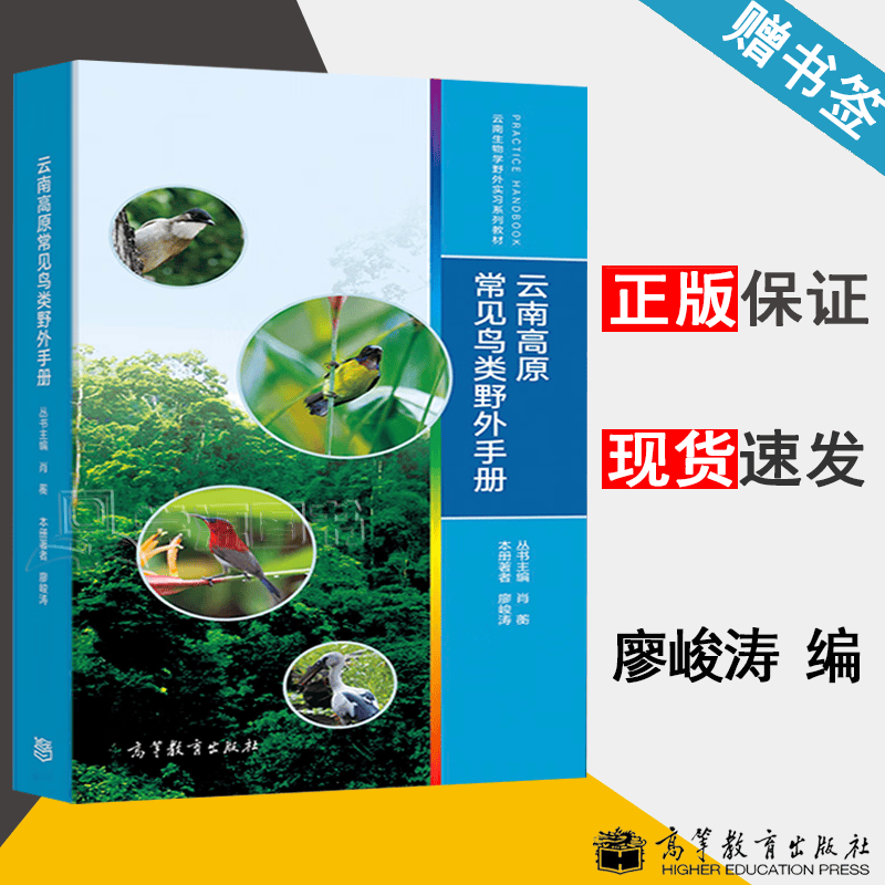 包邮 云南高原常见鸟类野外手册 廖峻涛 肖蘅 高等教育出版社 云南生物学野外实习系列教材