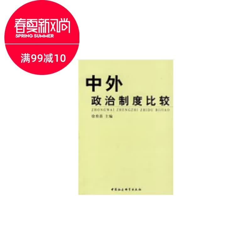 中外政治制度比较 徐育苗主编 中国社会科学出版社