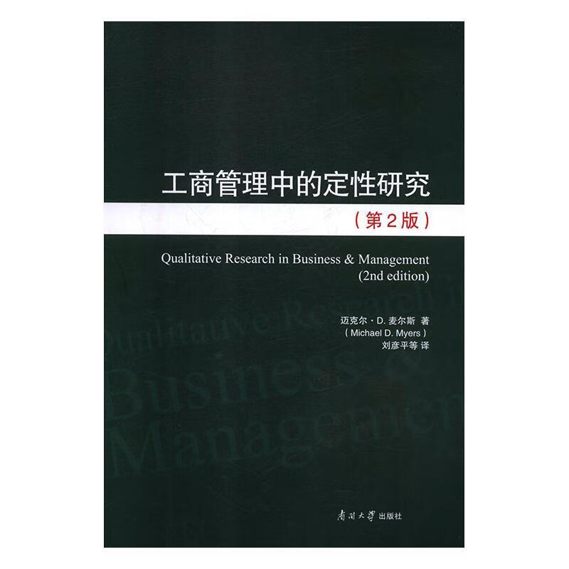 工商管理中的定性研究