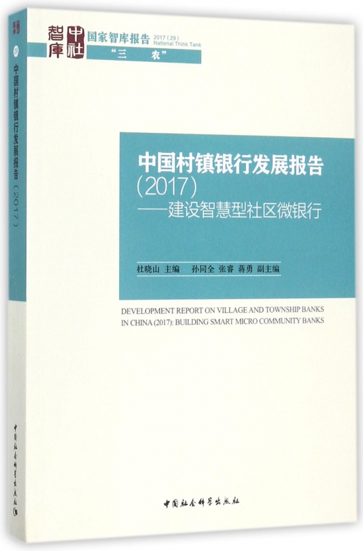 中国村镇银行发展报告(2017建设智慧型社区微银行)/国家智库报告