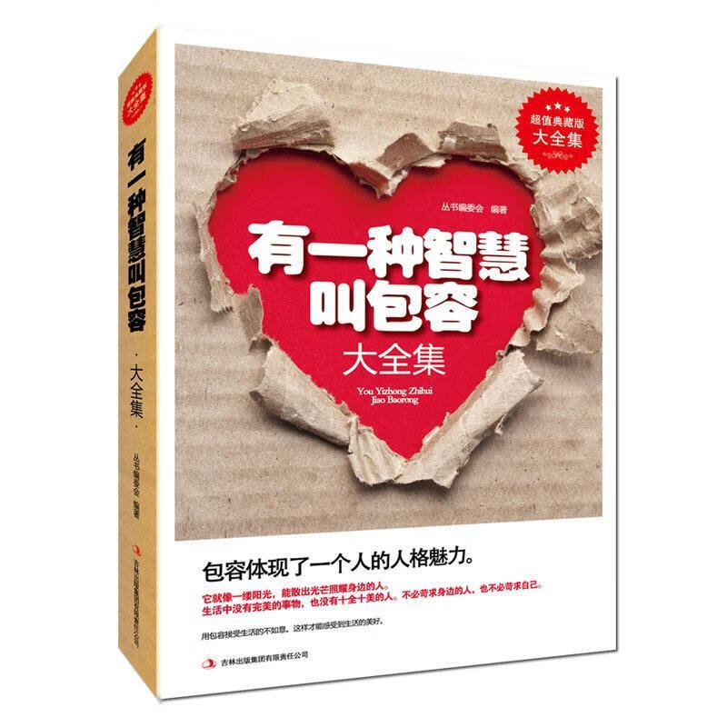 有一种智慧叫包容【好书，下单速发】