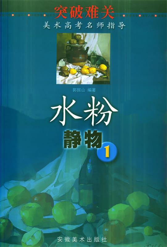 水粉静物.1—突破难关美术高考名师指导