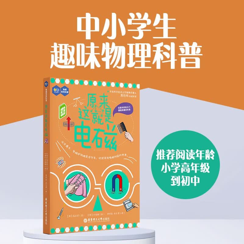 原来这就是电磁中小学趣味物理科普青少年科学启蒙读物