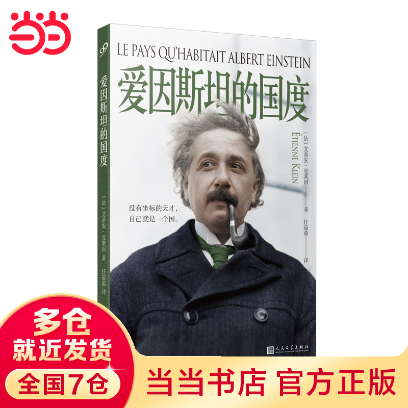 爱因斯坦的国度（物理学家重走爱因斯坦的欧洲之路。没有坐标的天才，自己就是一个国。）