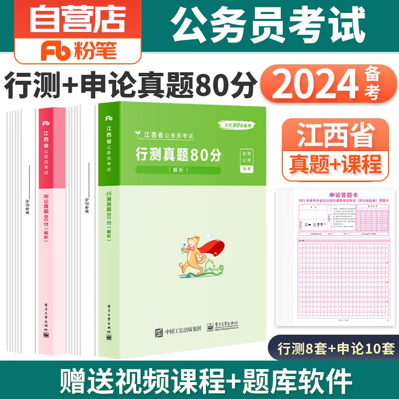 备考2024粉笔公考江西省考公务员考试用书2023 申论+行测 真题80分