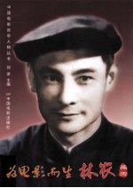 为电影而生：林农画传