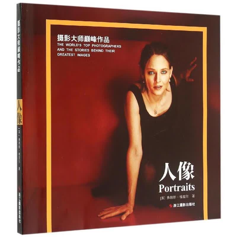 ！摄影大师作品:人像 ，[英] 弗格斯·格里尔 著 9787551409803 浙江摄影出版社