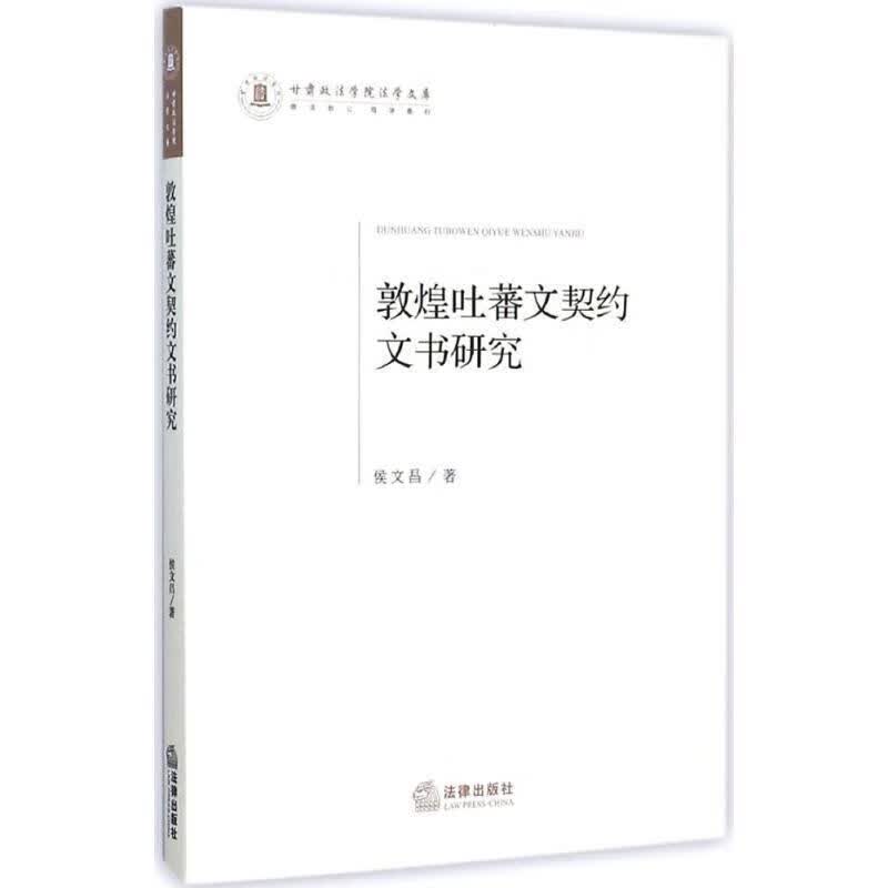 敦煌吐蕃文契约文书研究