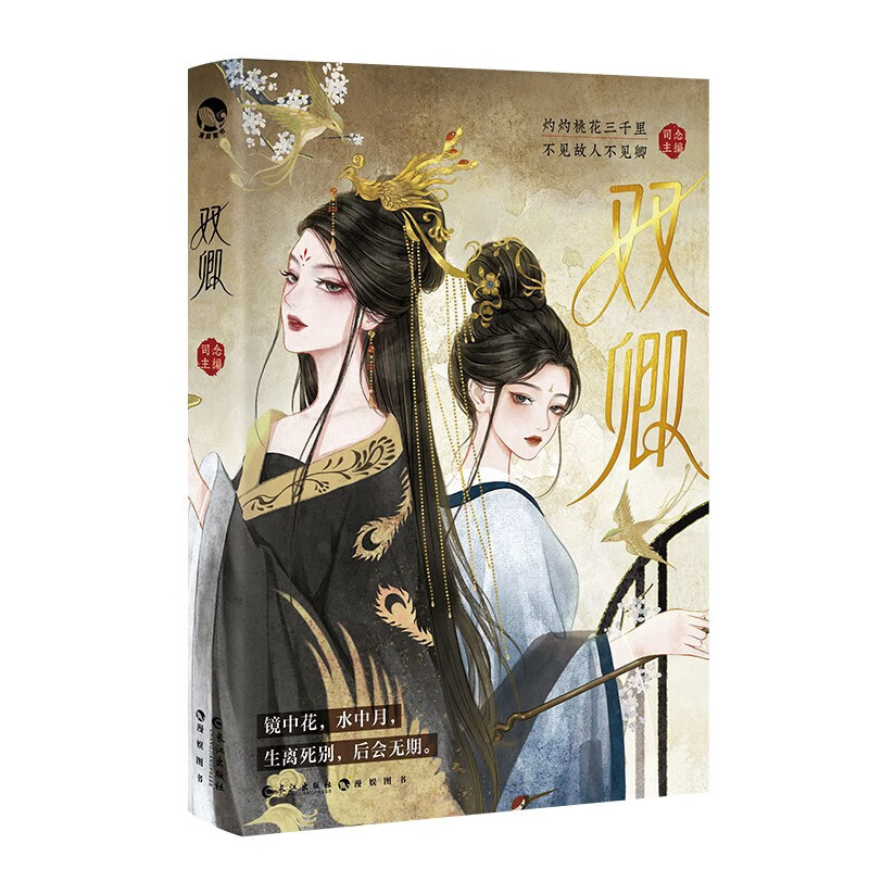 双卿 司念主编 古风双女主BE故事合集 镜中花水中月 生离死别后会无期 古风畅销小说