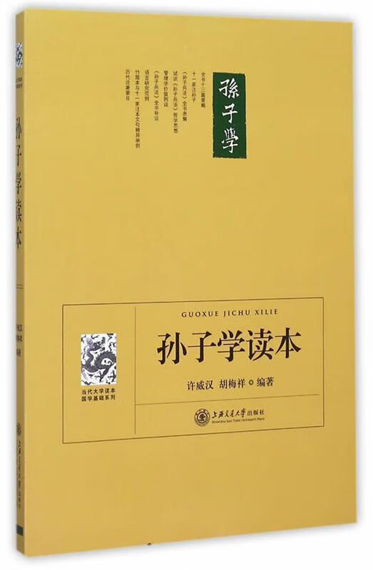 孙子学读本