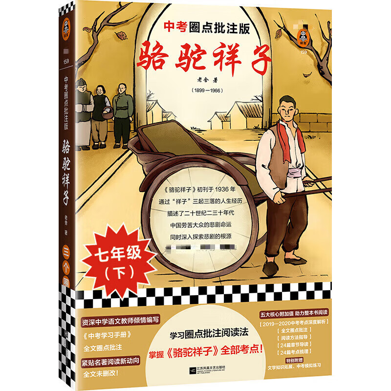 读客文库159：中考圈点批注版 骆驼祥子9787559449337