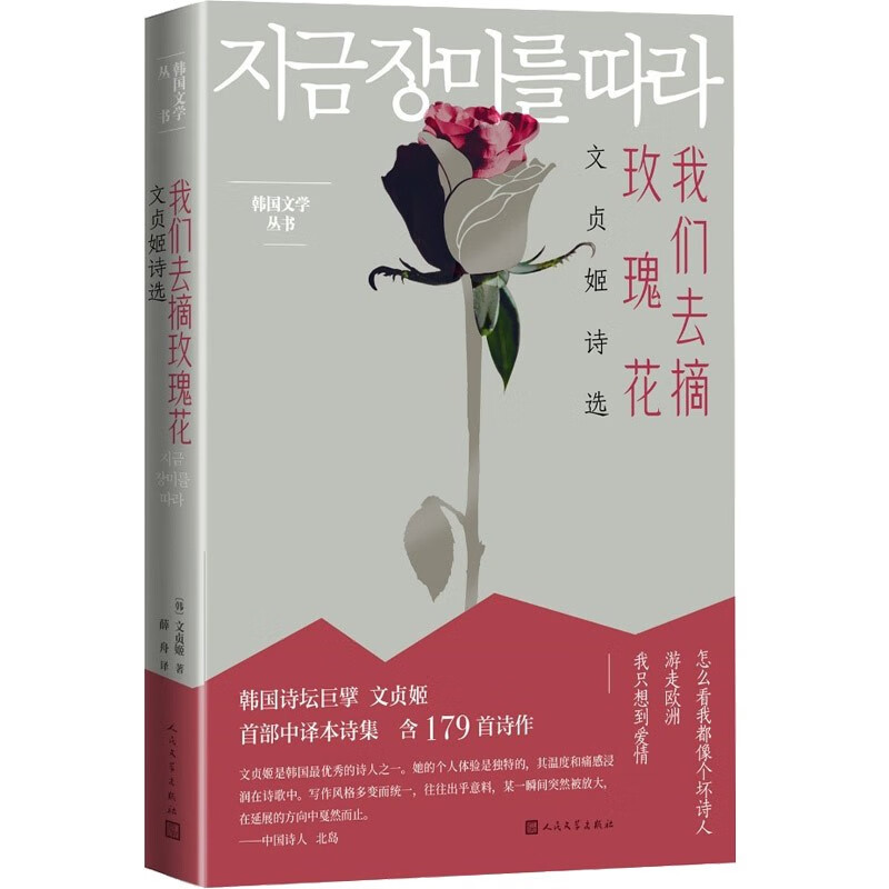我们去摘玫瑰花：文贞姬诗选 韩国诗坛巨擘 文贞姬 韩国文学丛书