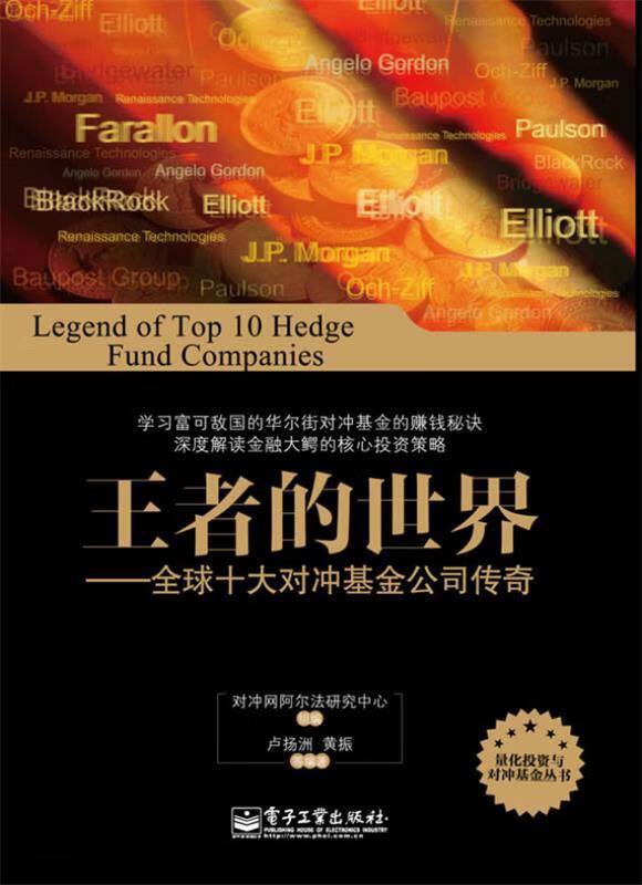 王者的世界-全球十大对冲基金公司传奇【，放心购买】