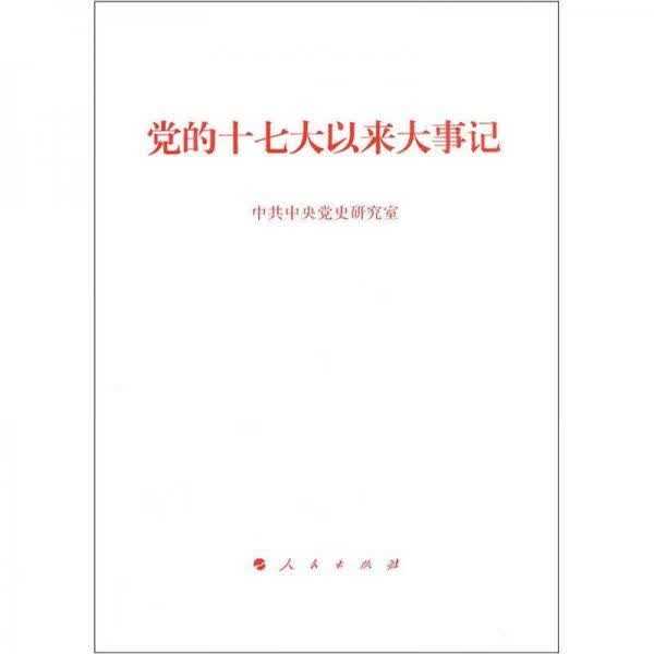党的十七大以来大事记大字本