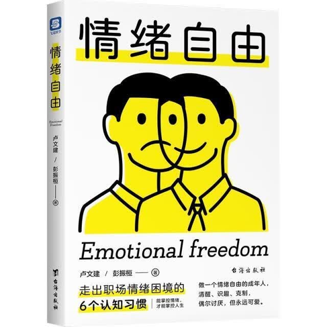 情绪自由励志与成功情绪自我控制通俗读物普通大众图书