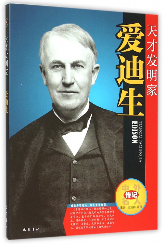 天才发明家(爱迪生)/中外名人传记
