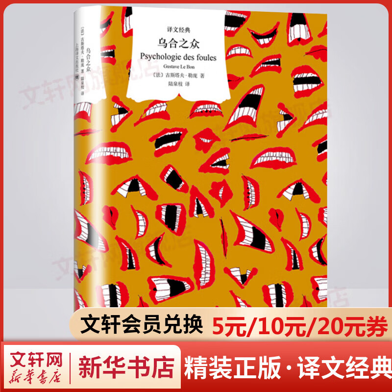 乌合之众：大众心理研究 精装版 译文经典 备受戴高乐、丘吉尔及罗斯福等政治名人推崇的世纪经典