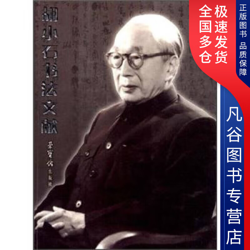 【书】胡小石书法文献